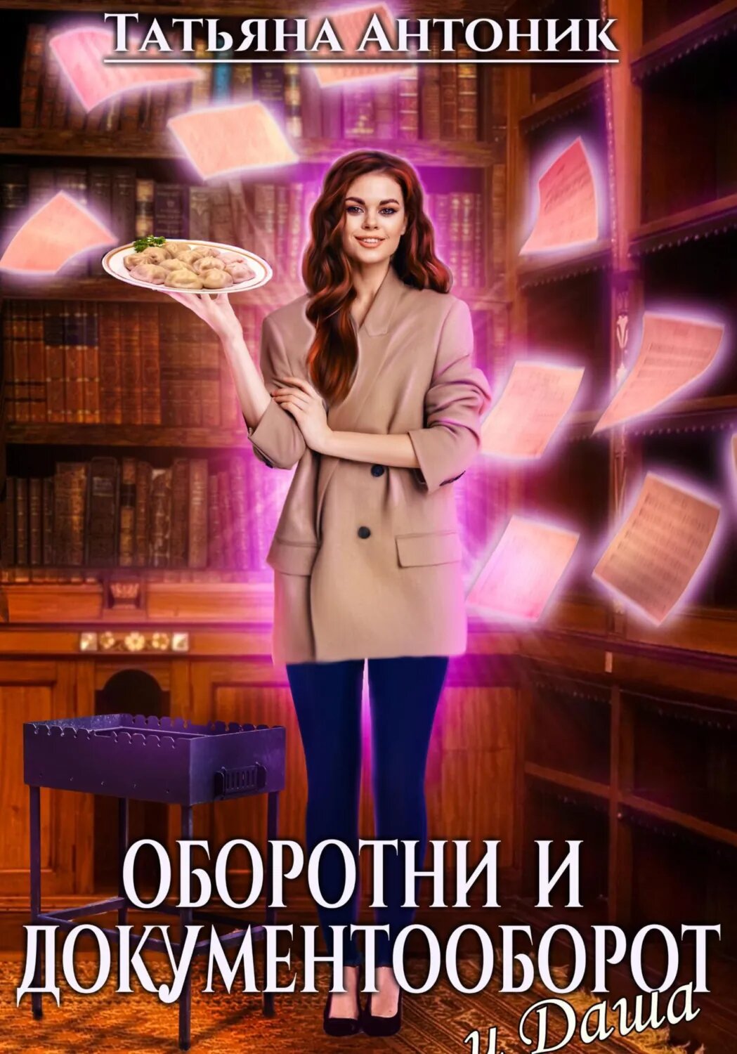 Оборотни и документооборот, и Даша [Цифровая книга]