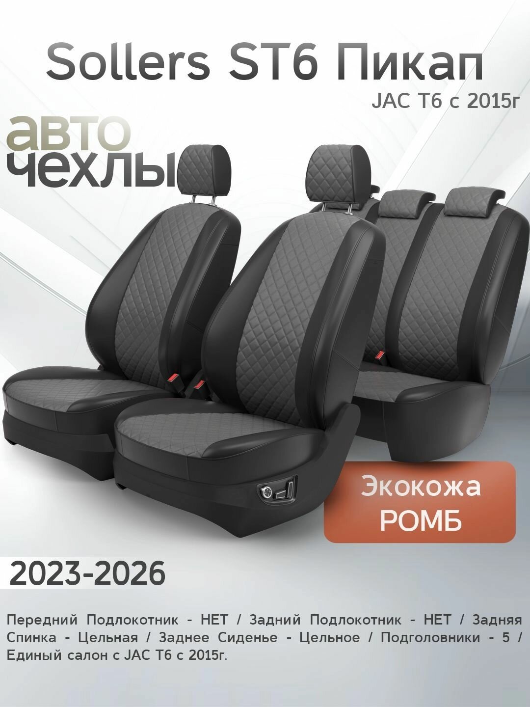 Чехлы на сиденья Sollers ST6 Пикап (JAC T6 с 15г.) 2023-2026 (Экокожа Ромб-Квадрат) Серия PRO