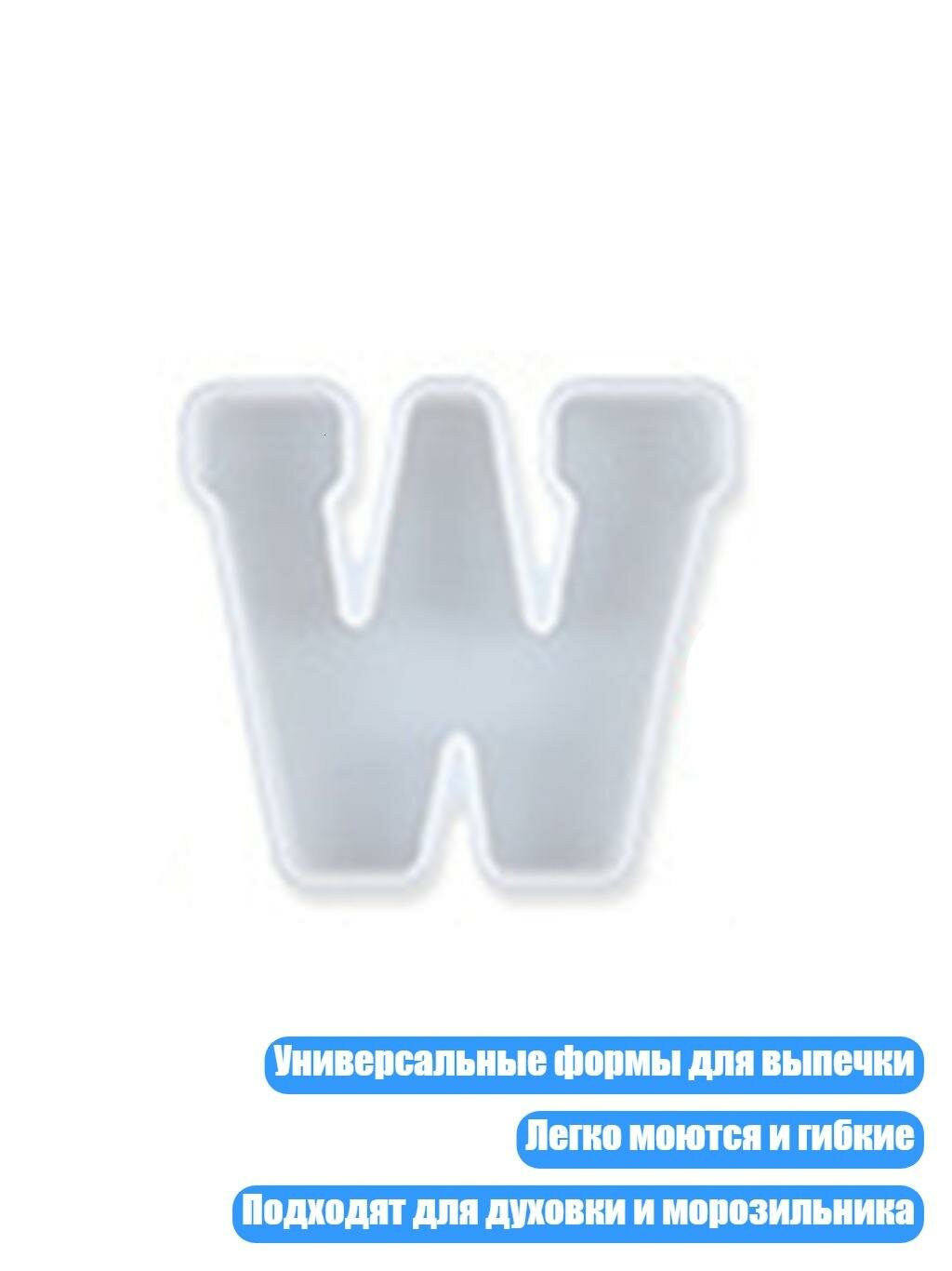 Форма для букв из эпоксидной смолы, W