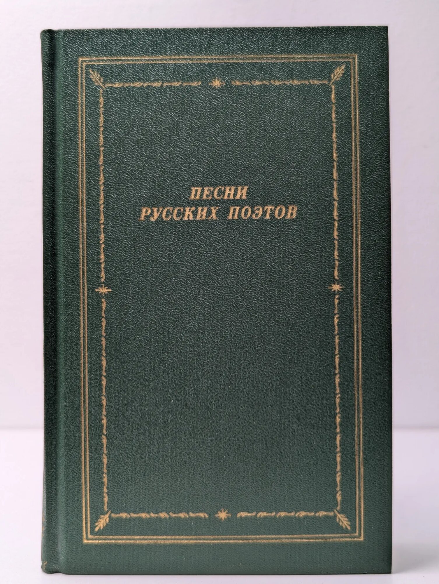 Песни русских поэтов. В 2 томах. Том 2 Гусев Валентин Евгеньевич (сост.) 1988