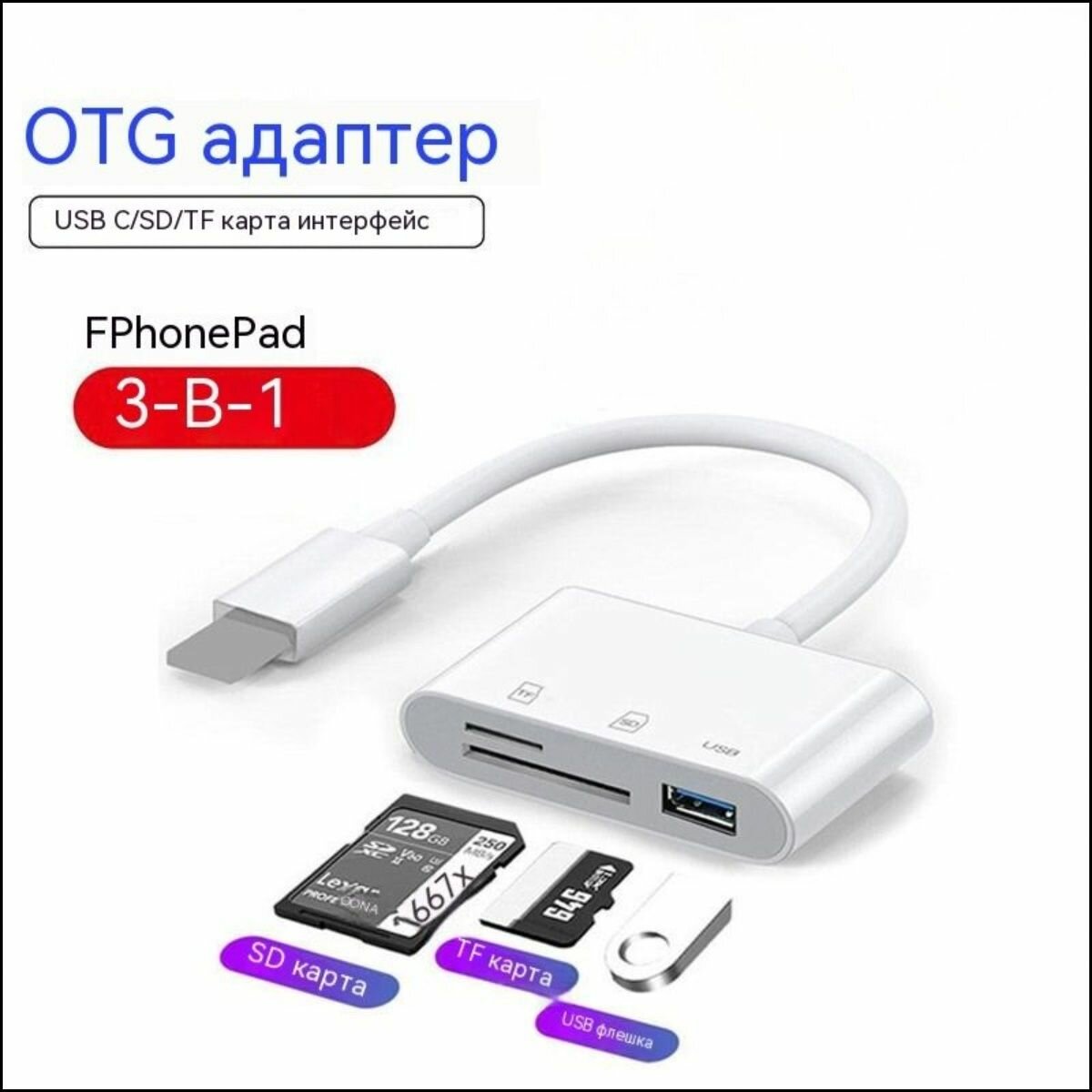 3-в-1 Кардридер Lightning для iPhone и iPad с разъемами USB, SD и MicroSD