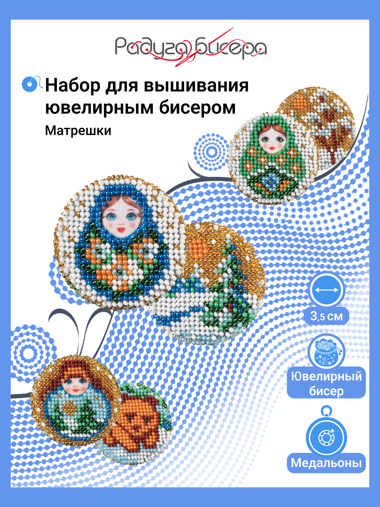 Набор для вышивания ювелирным бисером, Радуга бисера, М01, Матрешки, 3,5Х3.5