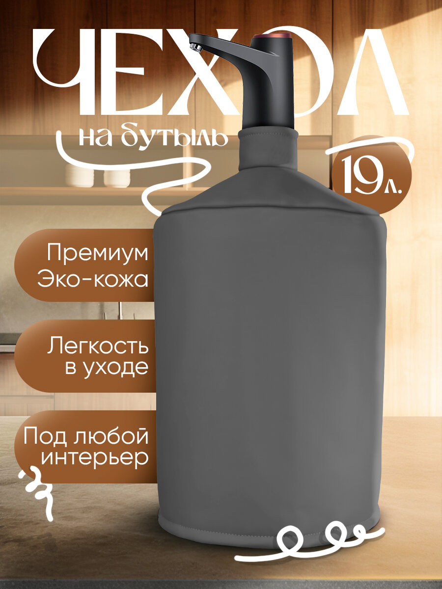 Чехол на бутыль 19л