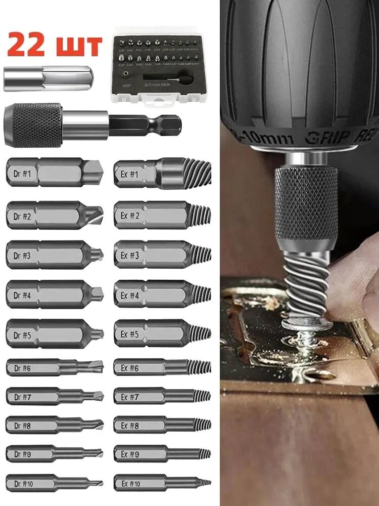 Набор сверл для извлечения поврежденных винтов, 22 шт, набор экстракторов для извлечения сломанных болтов, универсальный