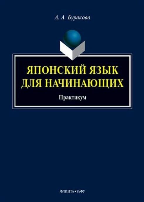 Японский язык для начинающих : практикум
