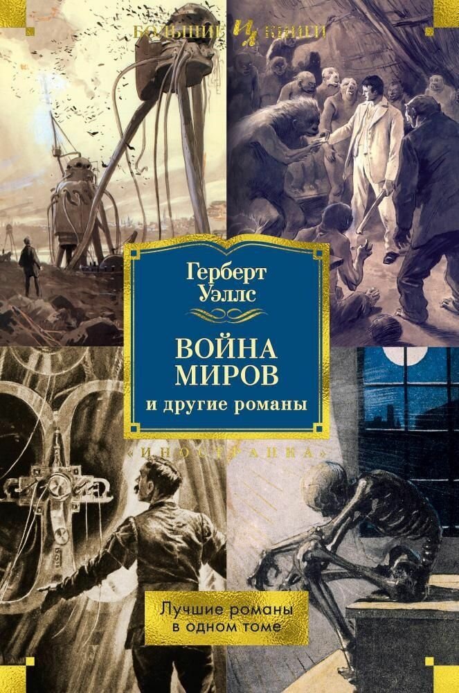 Война миров, серия «Большие книги»