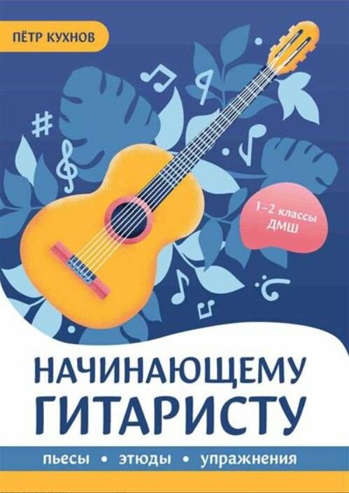 Начинающему гитаристу: пьесы, этюды, упражнения: для учащихся 1-2 классов ДМШ