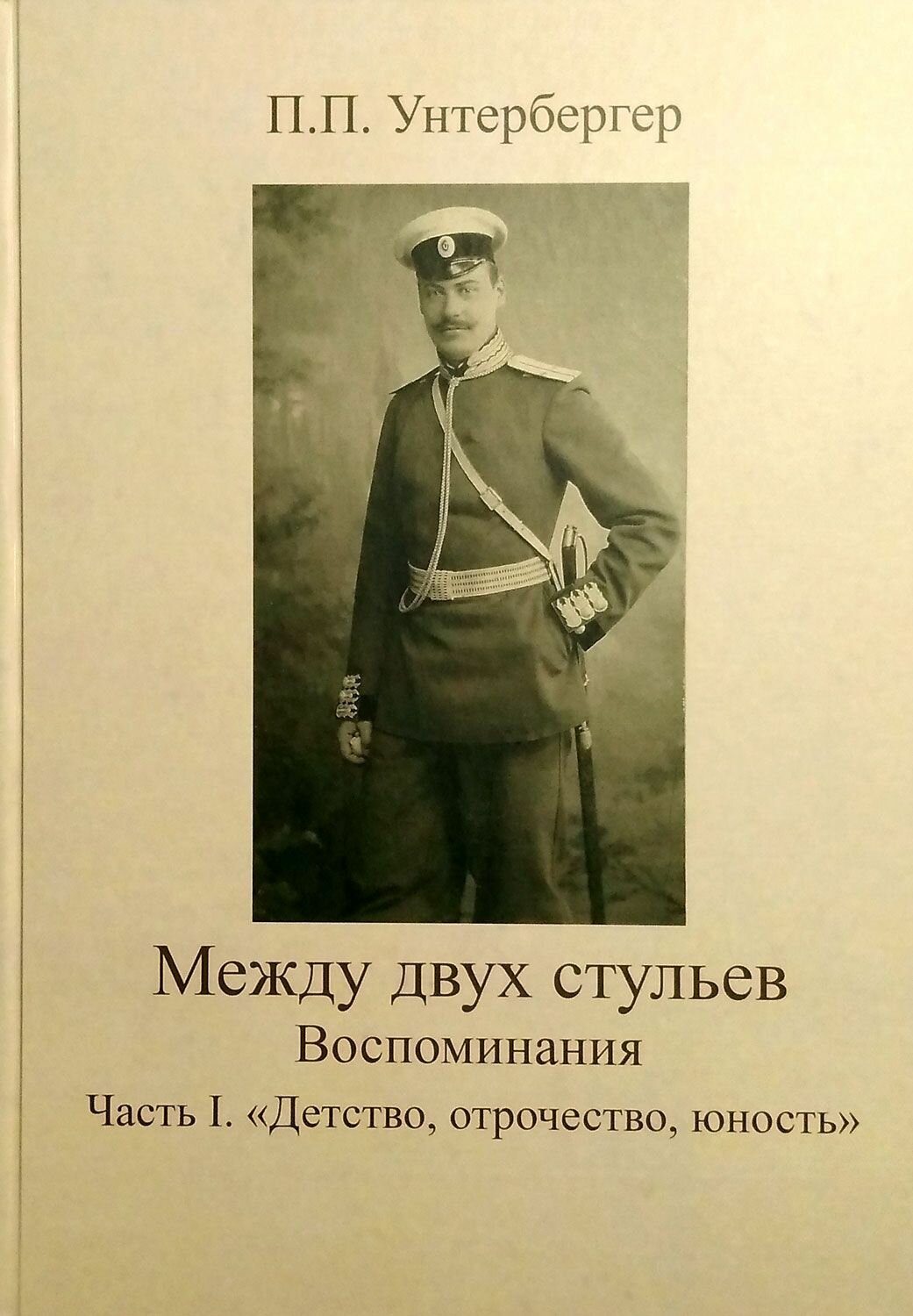 Меж двух стульев Воспоминания ч.1