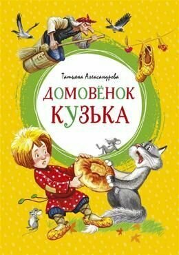 Книга "Домовёнок Кузька, серия «Яркая ленточка"