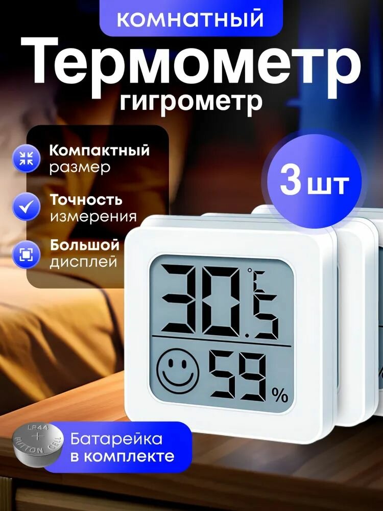 Термометр гигрометр комнатный 3 шт