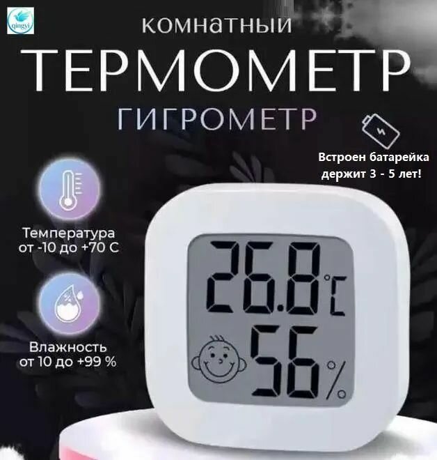 Термометр гигрометр комнатный электронный с влажностью, встроенной батареей на 3-5 лет. Метеостанция домашняя, цифровой измеритель температуры для дома, детской комнаты