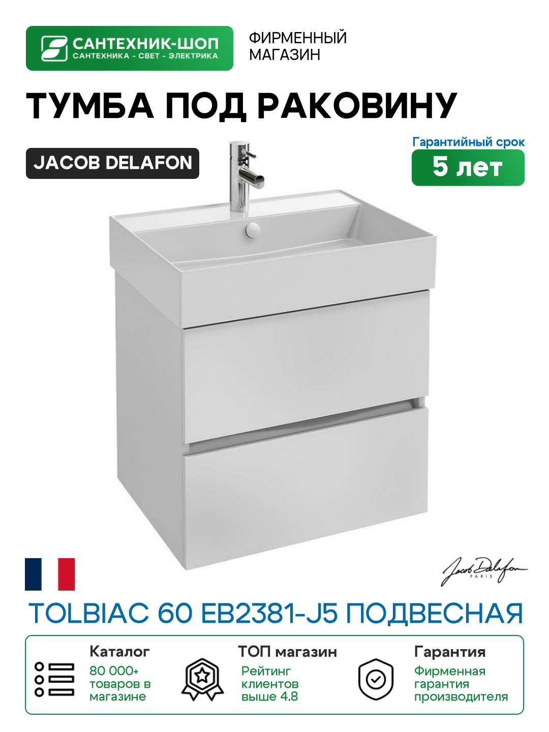 Тумба под раковину Jacob Delafon Tolbiac 60 EB2381-J5 подвесная Белый лак МДФ / ЛДСП