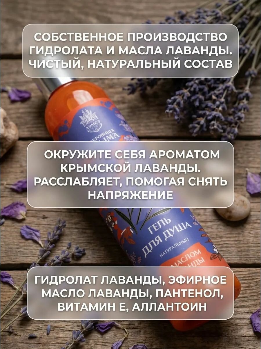 Гель для душа натуральный с маслом Лаванды для всех типов кожи, успокаивающий, антисептический, регенерирующий, 350 мл