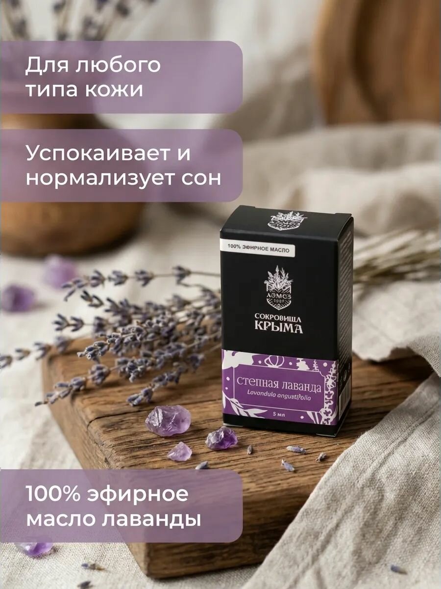 Эфирное масло степной Лаванды алуштинское для сна, релаксации и ухода за кожей, 5 мл