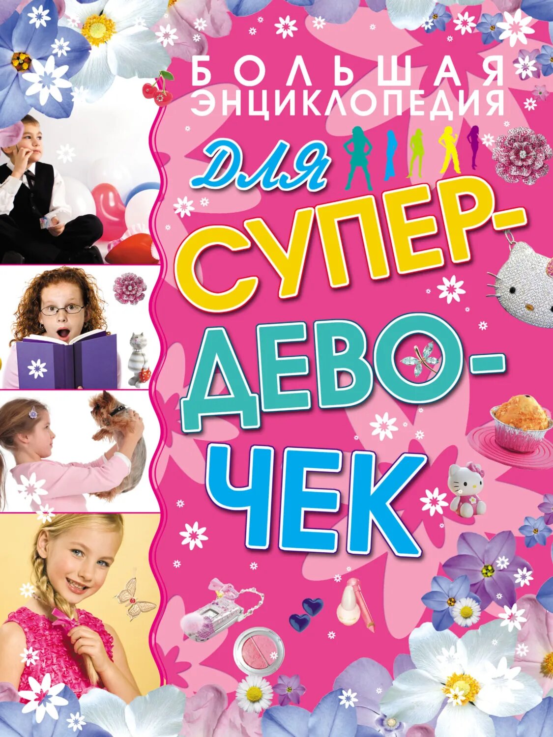 Большая энциклопедия для супердевочек [Цифровая книга]