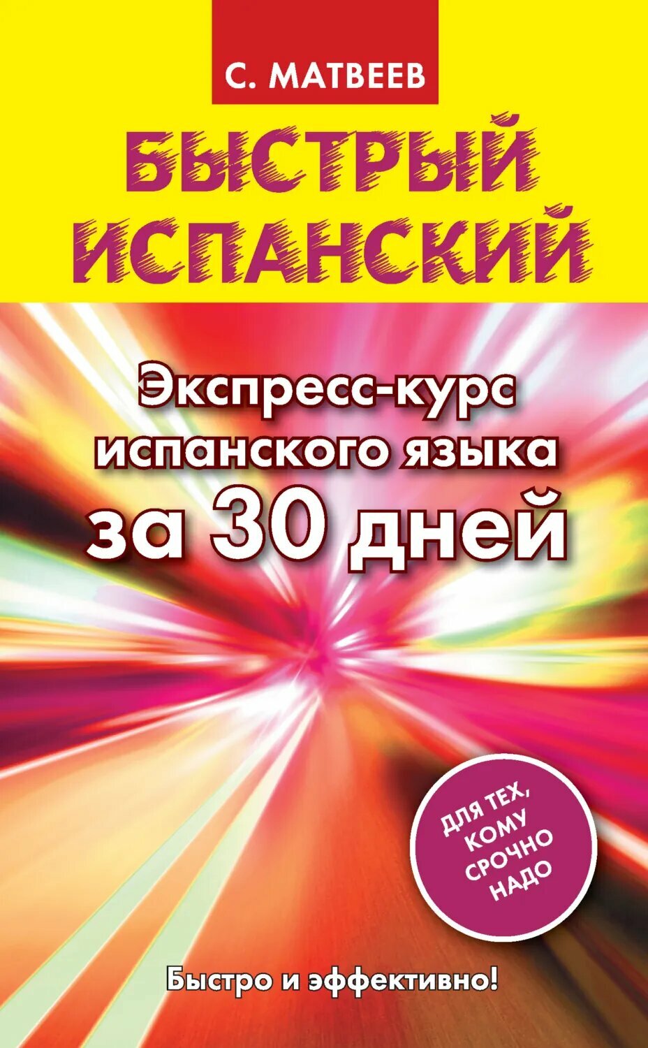 Быстрый испанский. Экспресс-курс испанского языка за 30 дней [Цифровая книга]