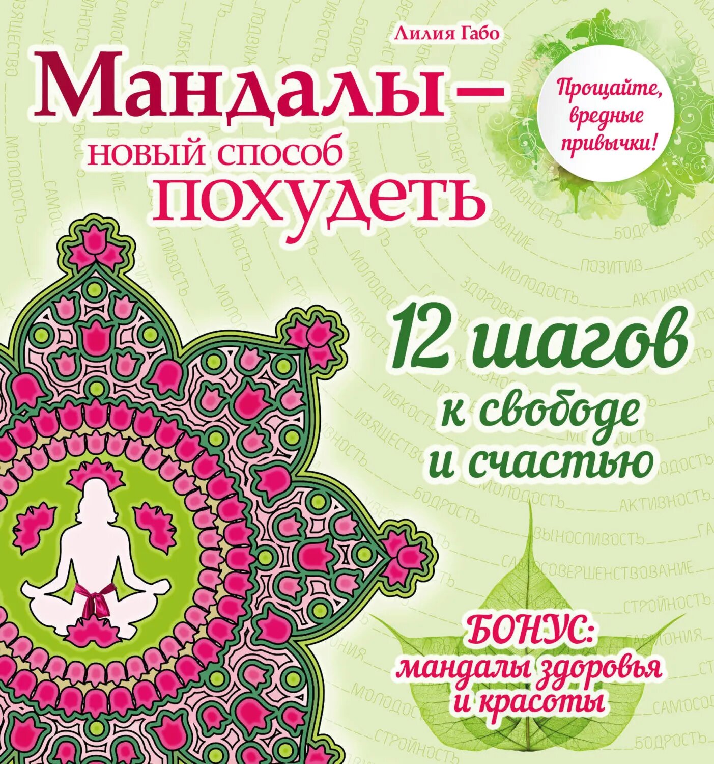 Мандалы – новый способ похудеть [Цифровая книга]