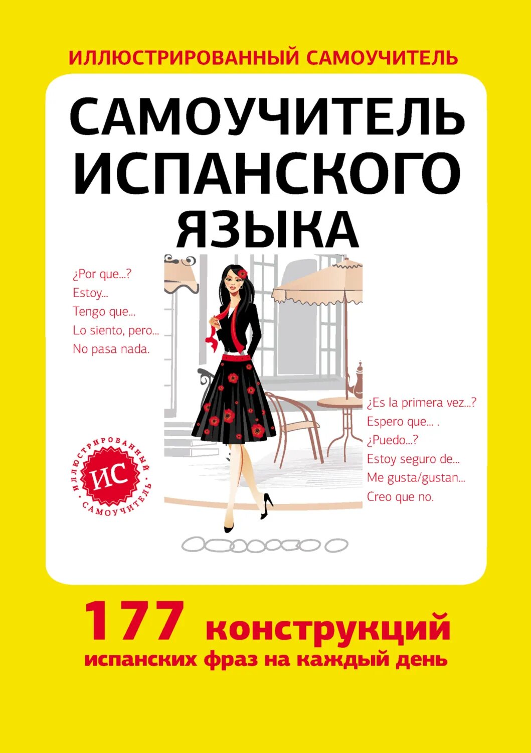 Самоучитель испанского языка [Цифровая книга]