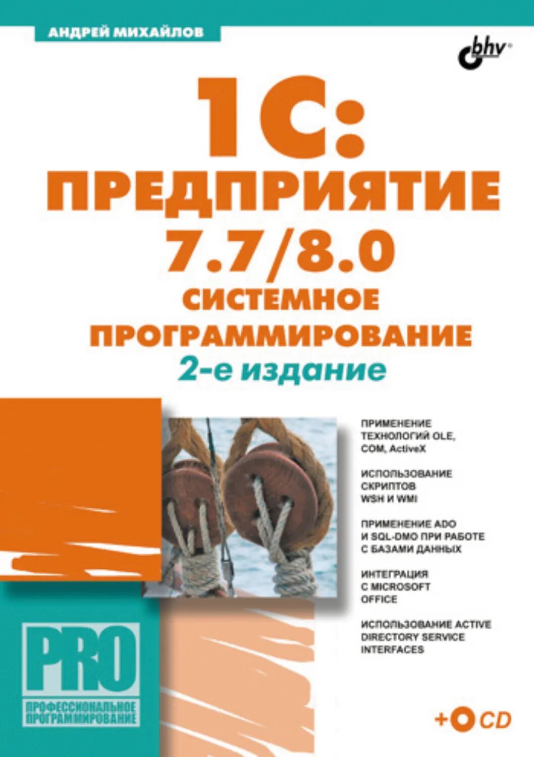 1C: Предприятие 7.7/8.0: системное программирование [Цифровая книга]