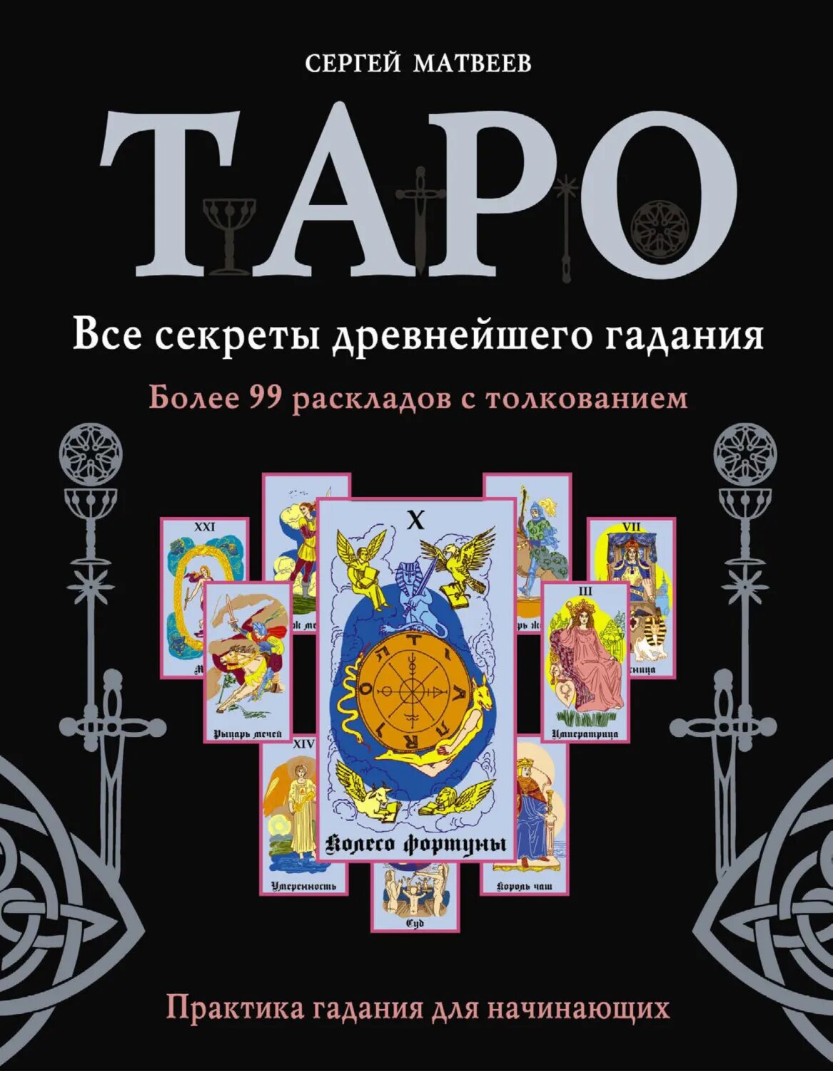 Таро. Все секреты древнейшего гадания. Более 99 раскладов с толкованием. Практика гадания для начинающих [Цифровая книга]