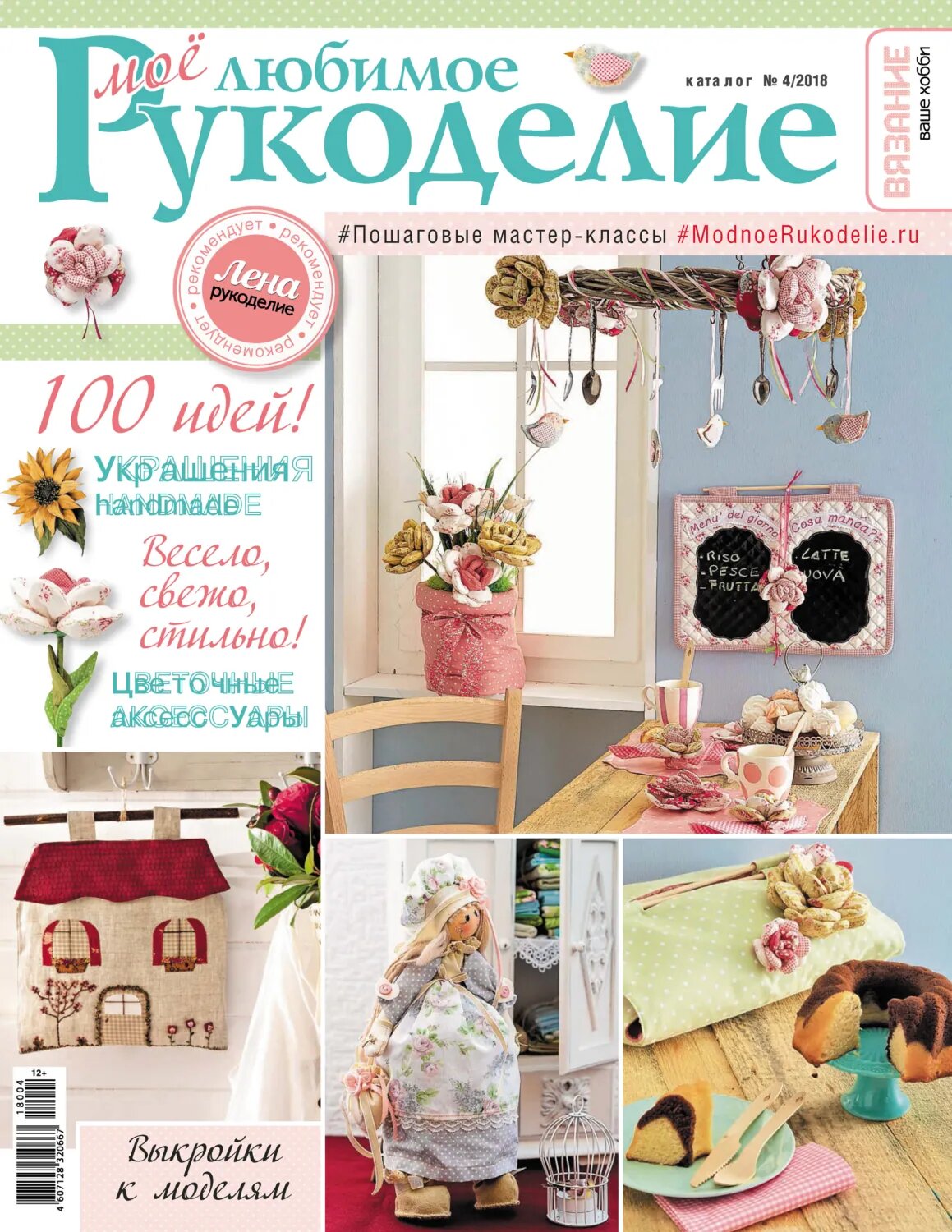 Вязание – ваше хобби. Каталог №4/2018. Моё любимое рукоделие [Цифровая книга]