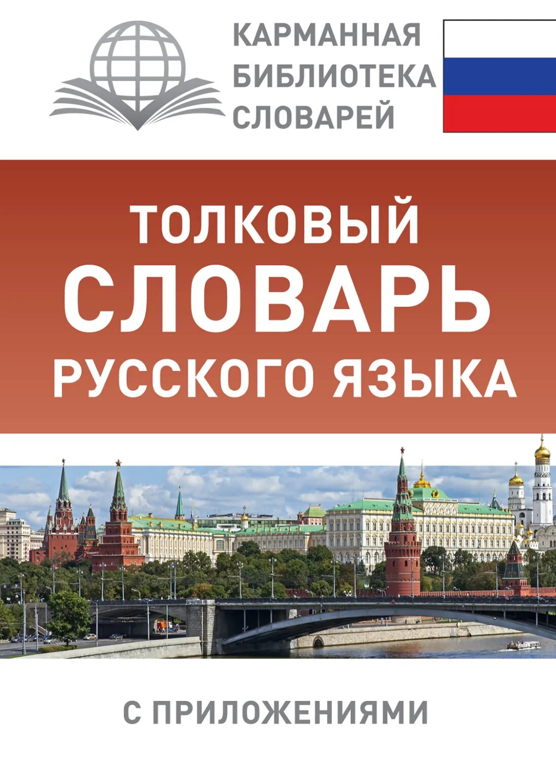 Толковый словарь русского языка с приложениями [Цифровая книга]