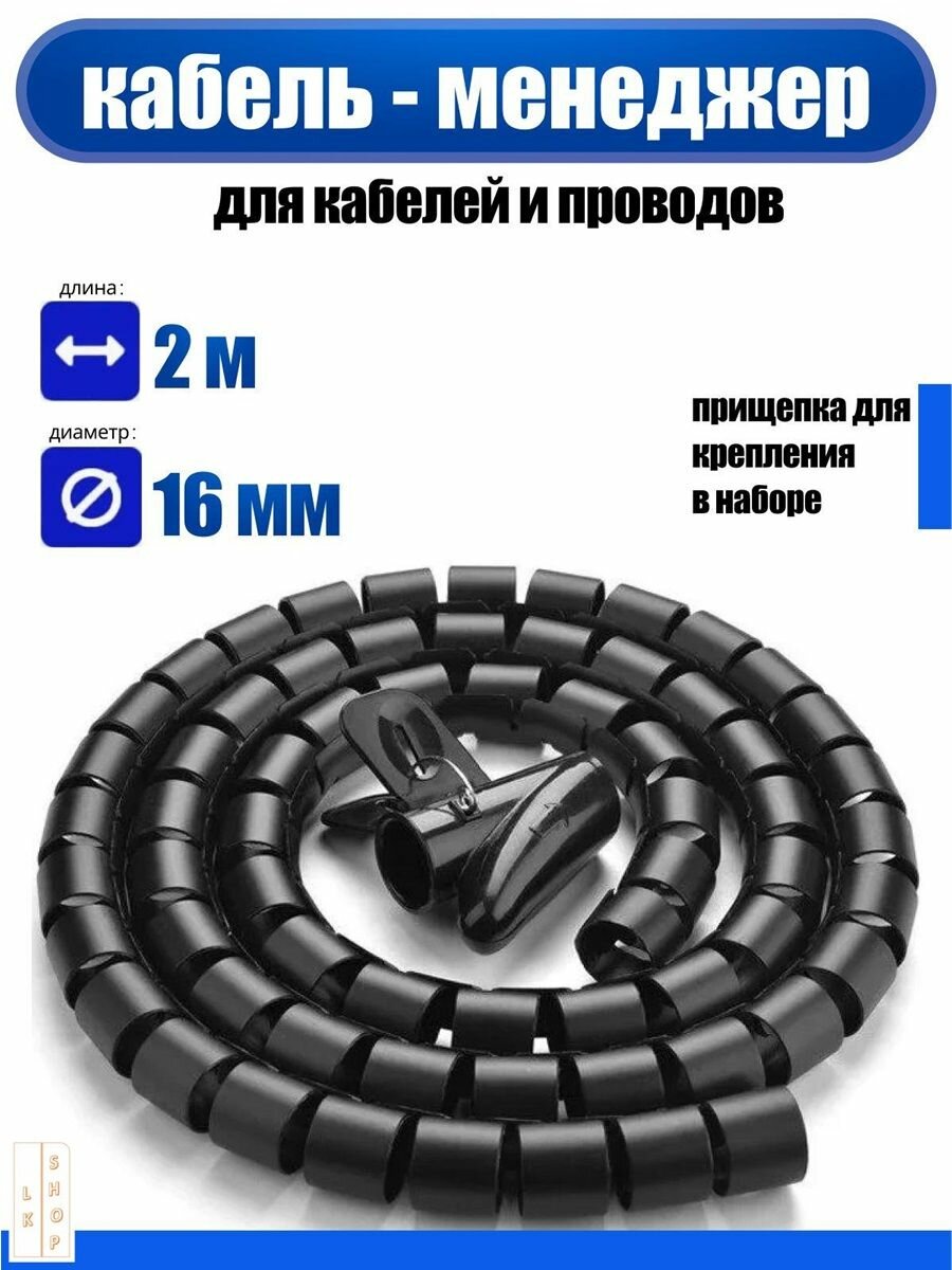 Органайзер для проводов / кабель менеджмент / спиральная обмотка для проводов и кабеля , 2 метра , 16мм