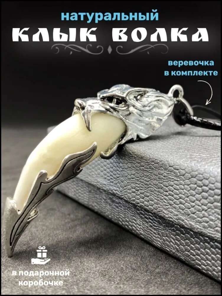 Славянский оберег Волчий Клык (натуральный) магический кулон амулет Зуб Волка