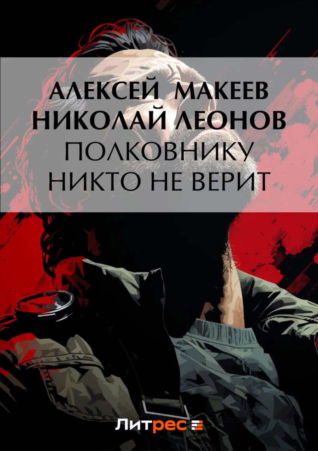 Полковнику никто не верит [Цифровая книга]