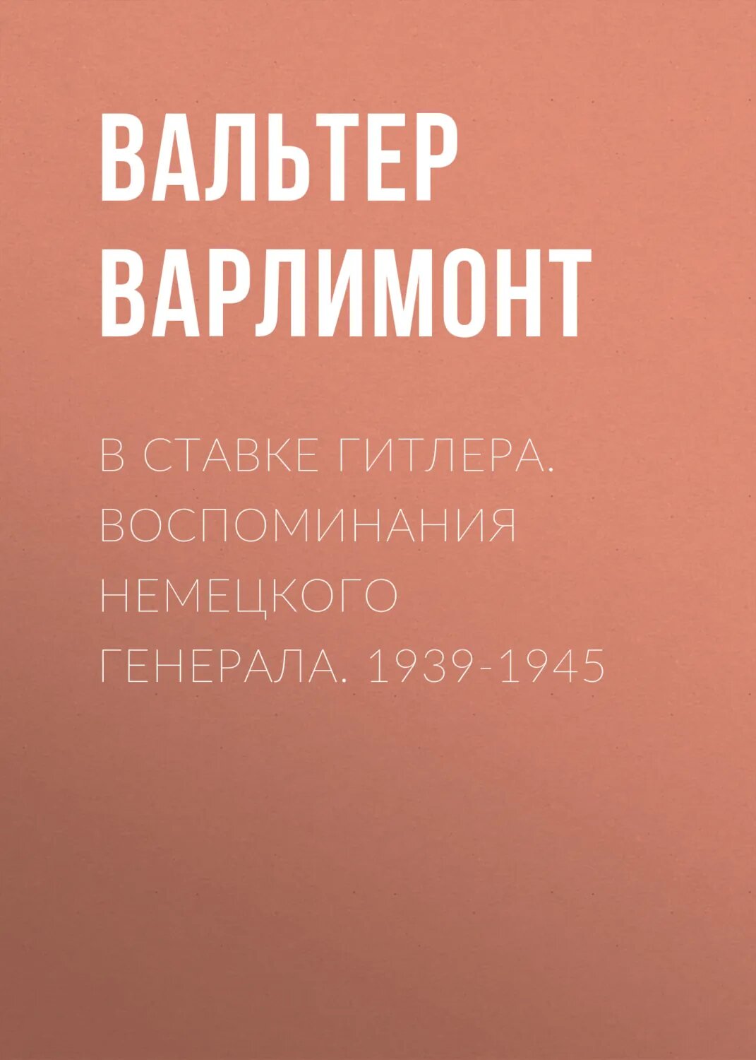 В ставке Гитлера. Воспоминания немецкого генерала. 1939-1945 [Цифровая книга]