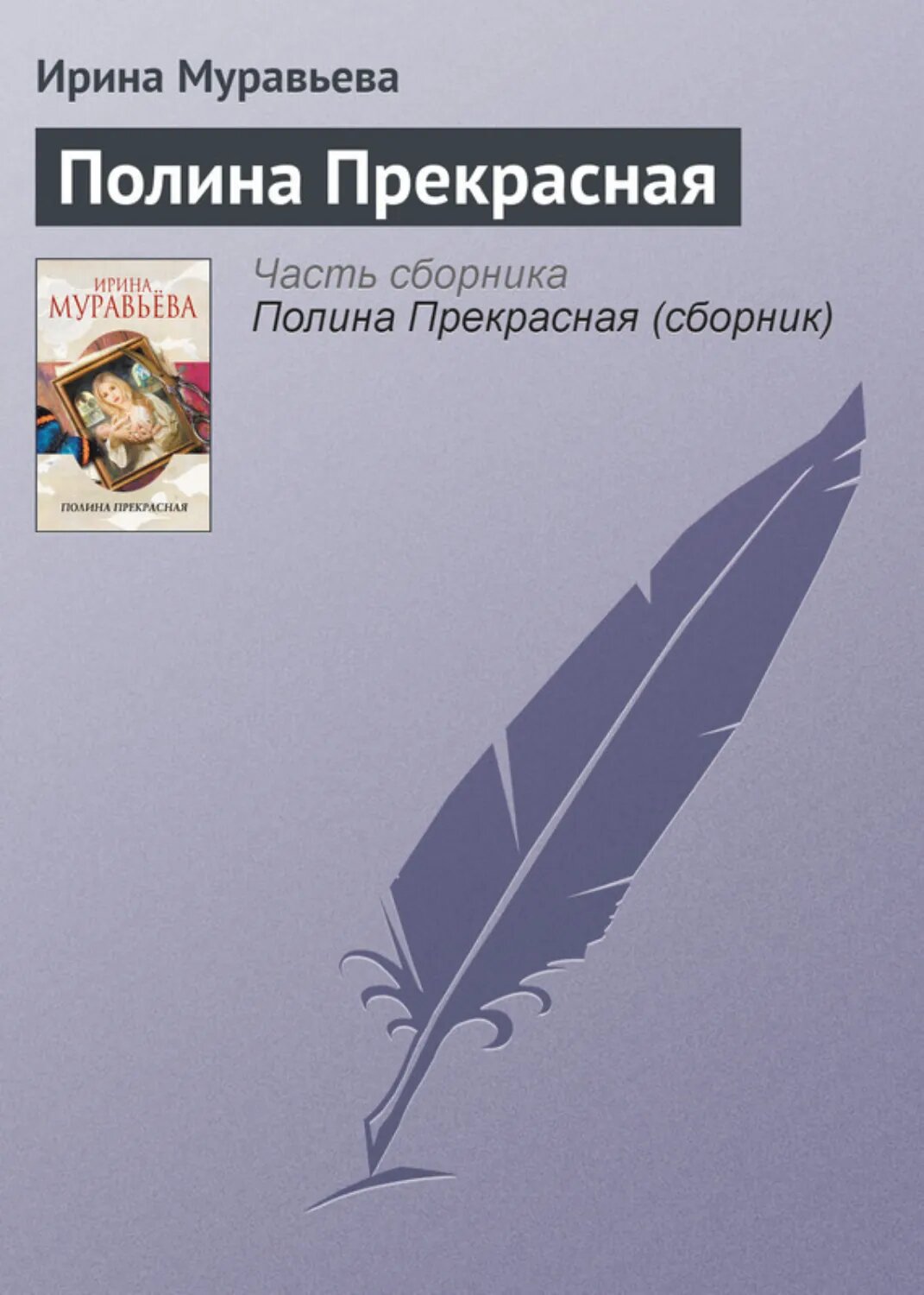 Полина Прекрасная [Цифровая книга]