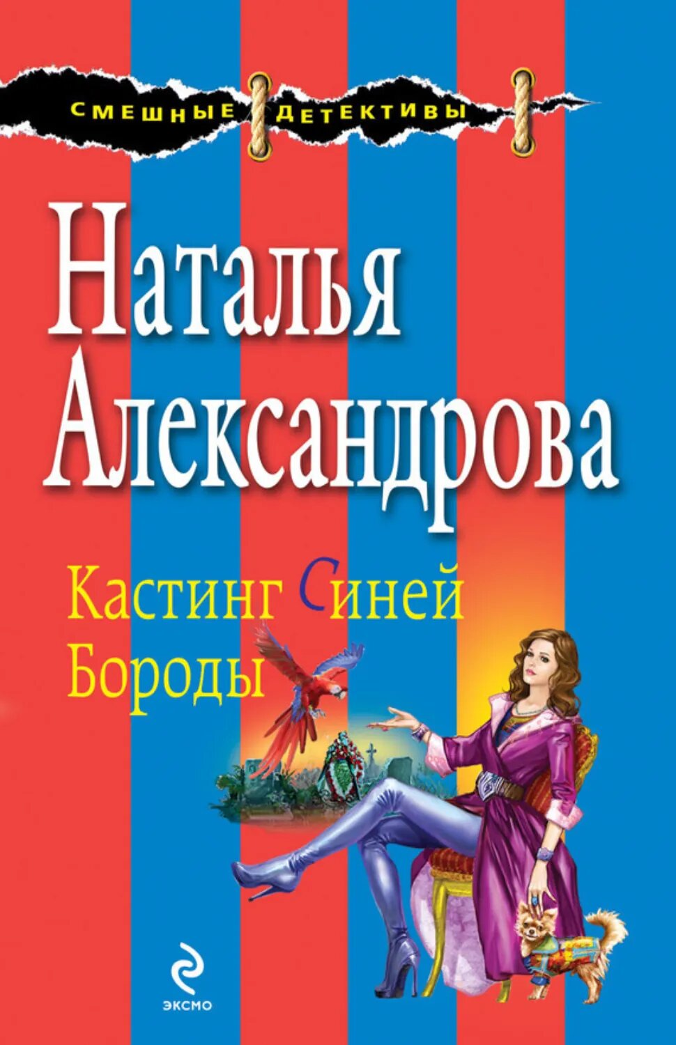 Кастинг Синей Бороды [Цифровая книга]
