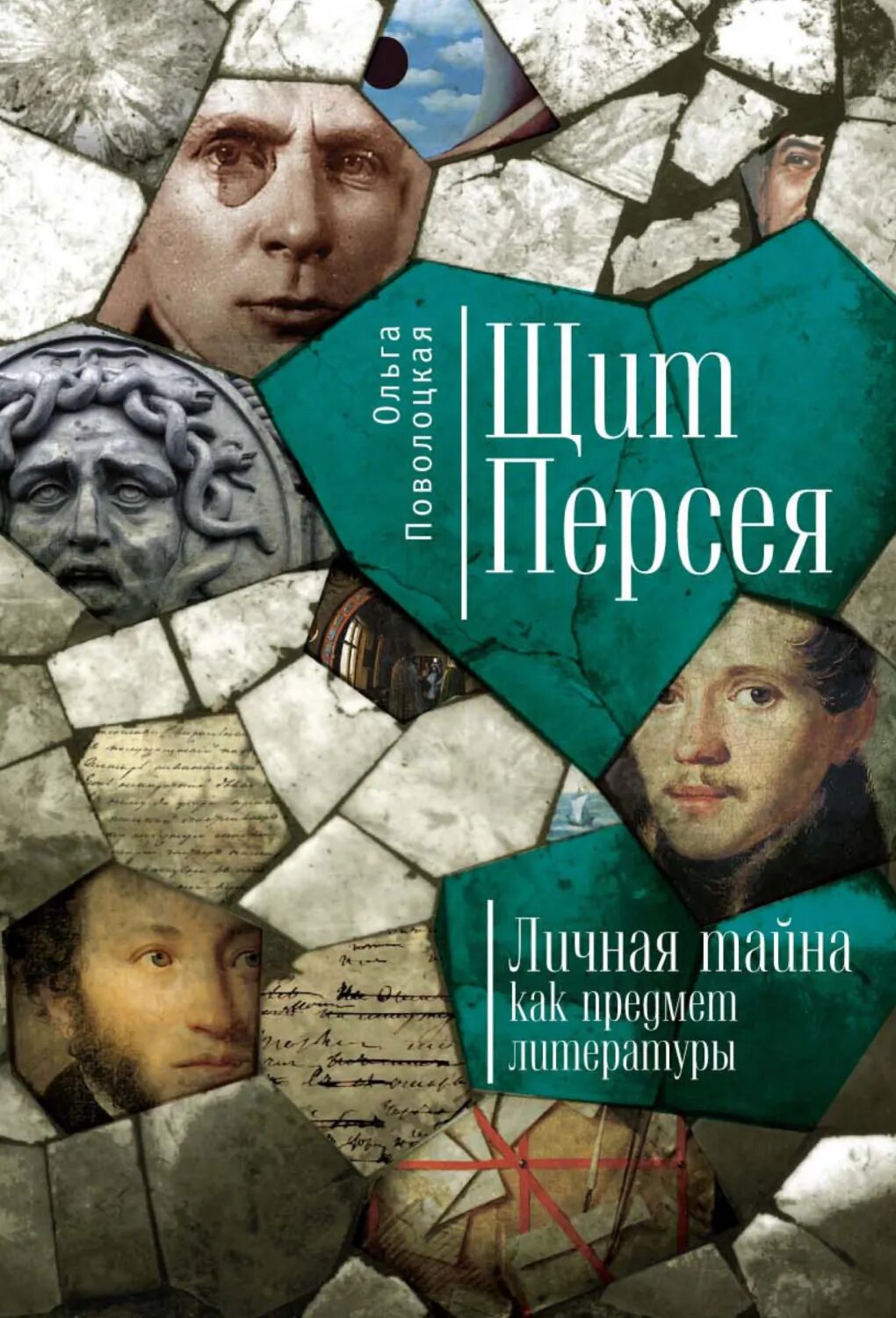 Щит Персея. Личная тайна как предмет литературы [Цифровая книга]