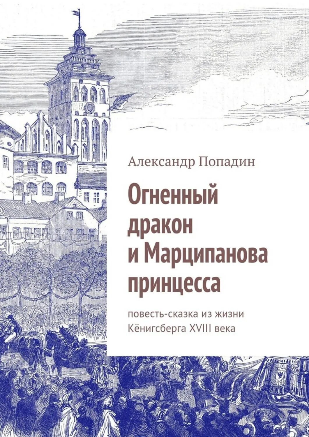 Огненный дракон и Марципанова принцесса [Цифровая книга]