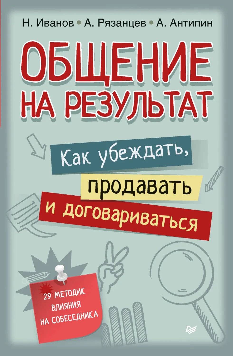 Общение на результат. Как убеждать, продавать и договариваться [Цифровая книга]