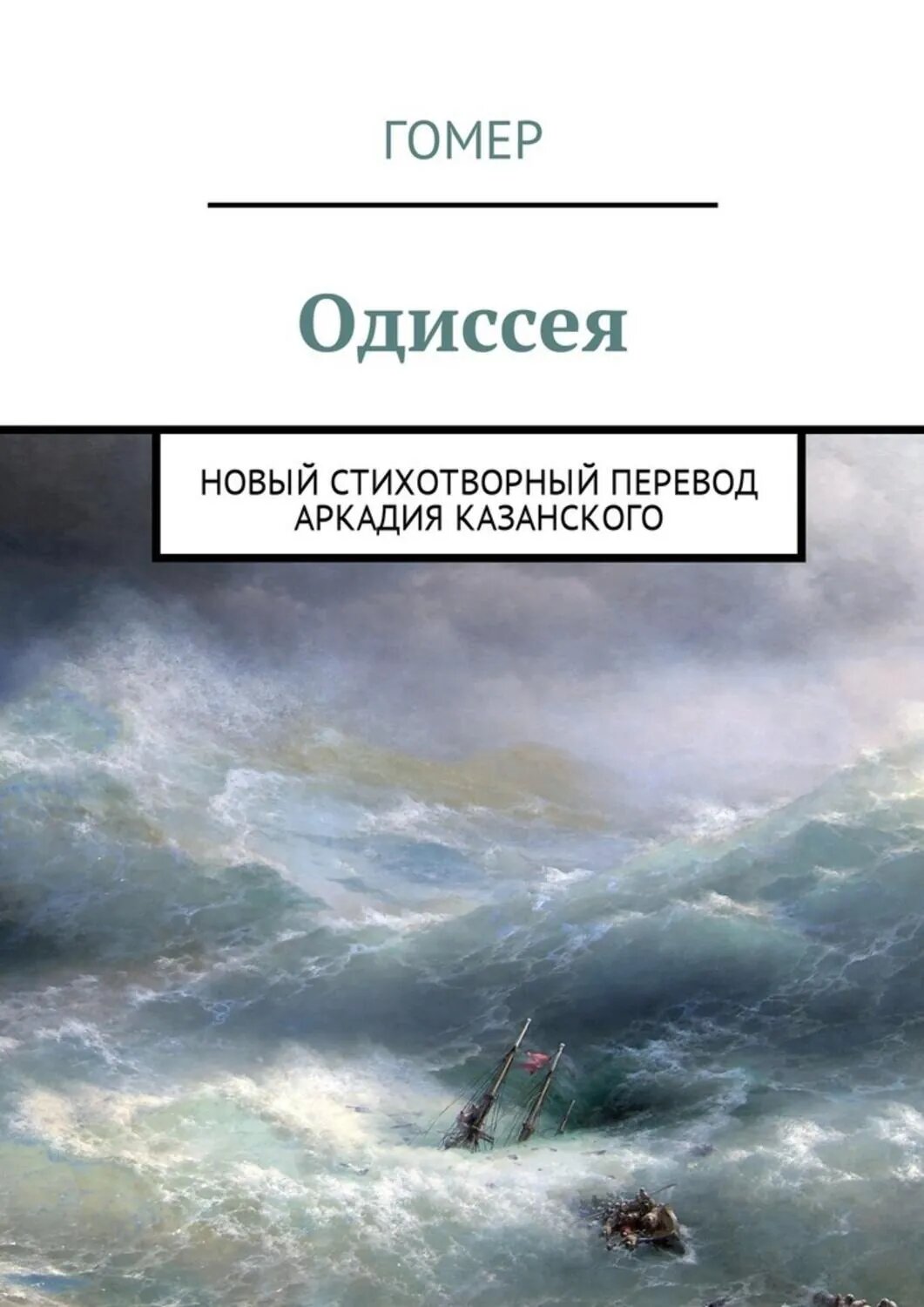 Одиссея. Новый стихотворный перевод Аркадия Казанского [Цифровая книга]