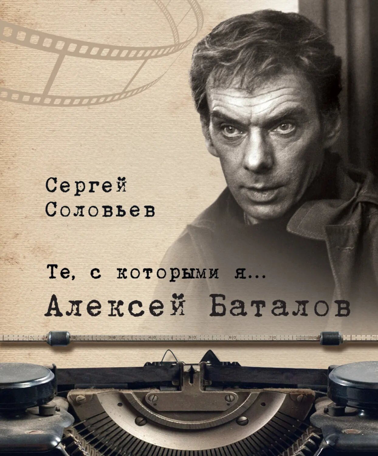 Те, с которыми я… Алексей Баталов [Цифровая книга]