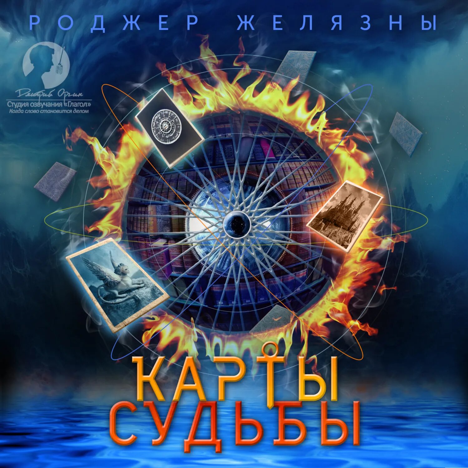 Карты судьбы [Аудиокнига]