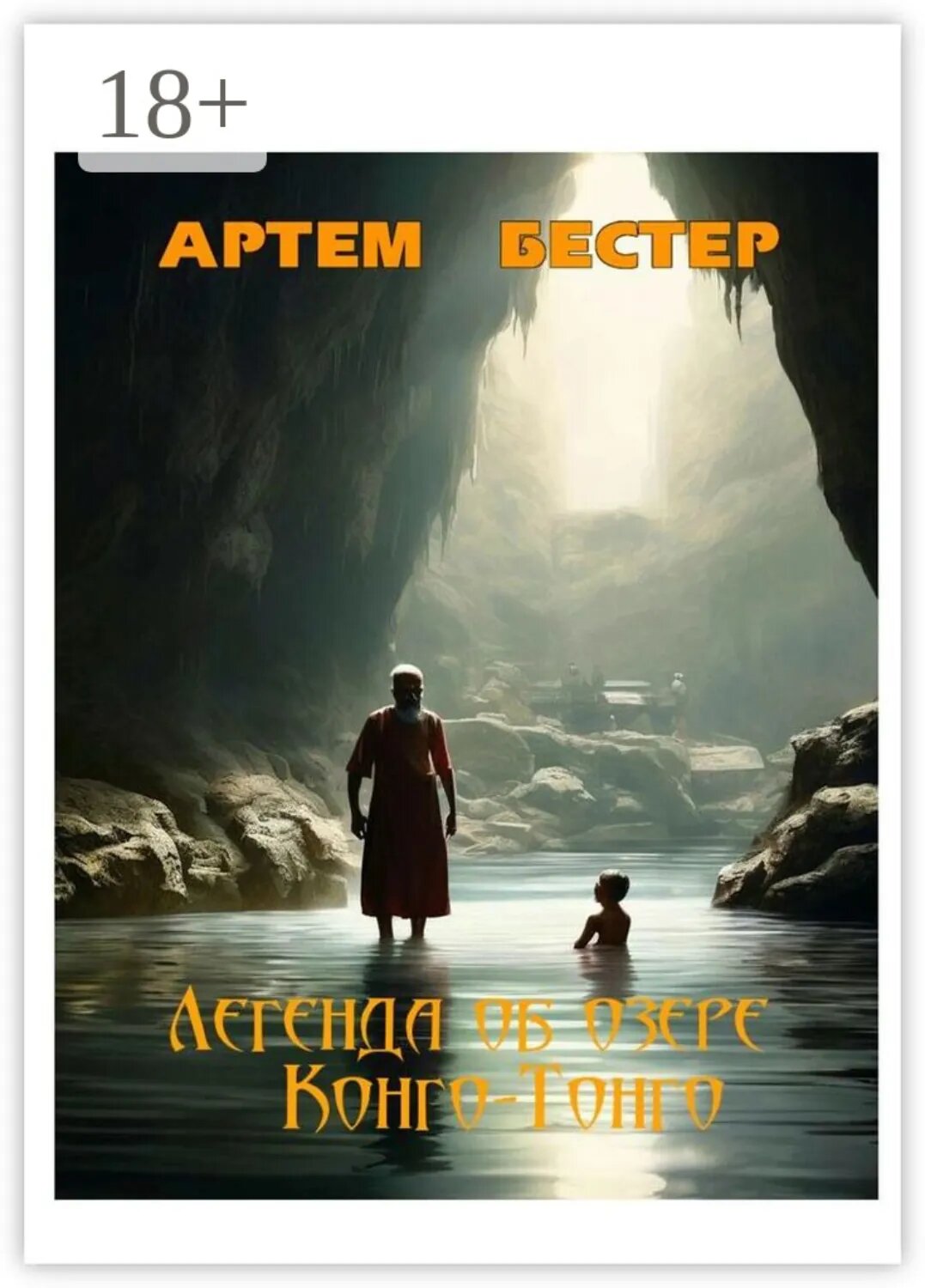 Легенда об озере Конго-Тонго [Цифровая книга]