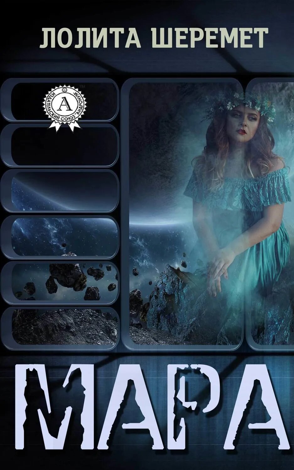 Мара [Цифровая книга]