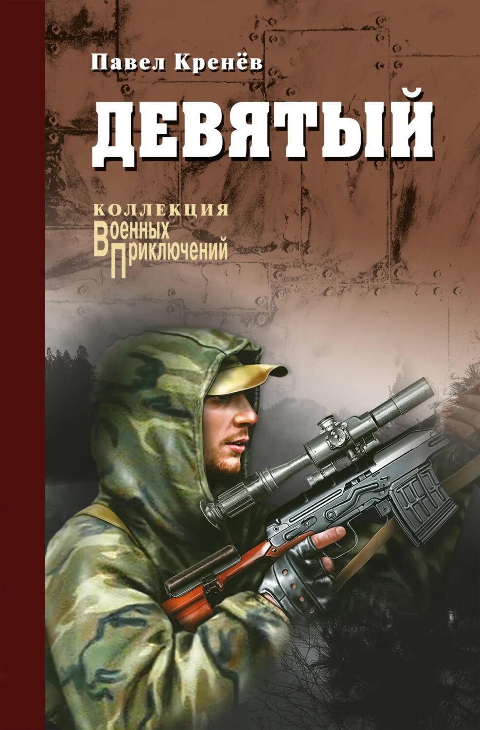 Девятый (сборник) [Цифровая книга]