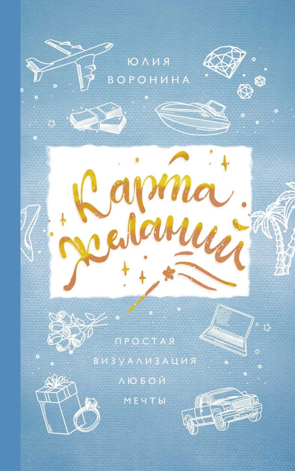 Карта желаний. Простая визуализация любой мечты [Цифровая книга]