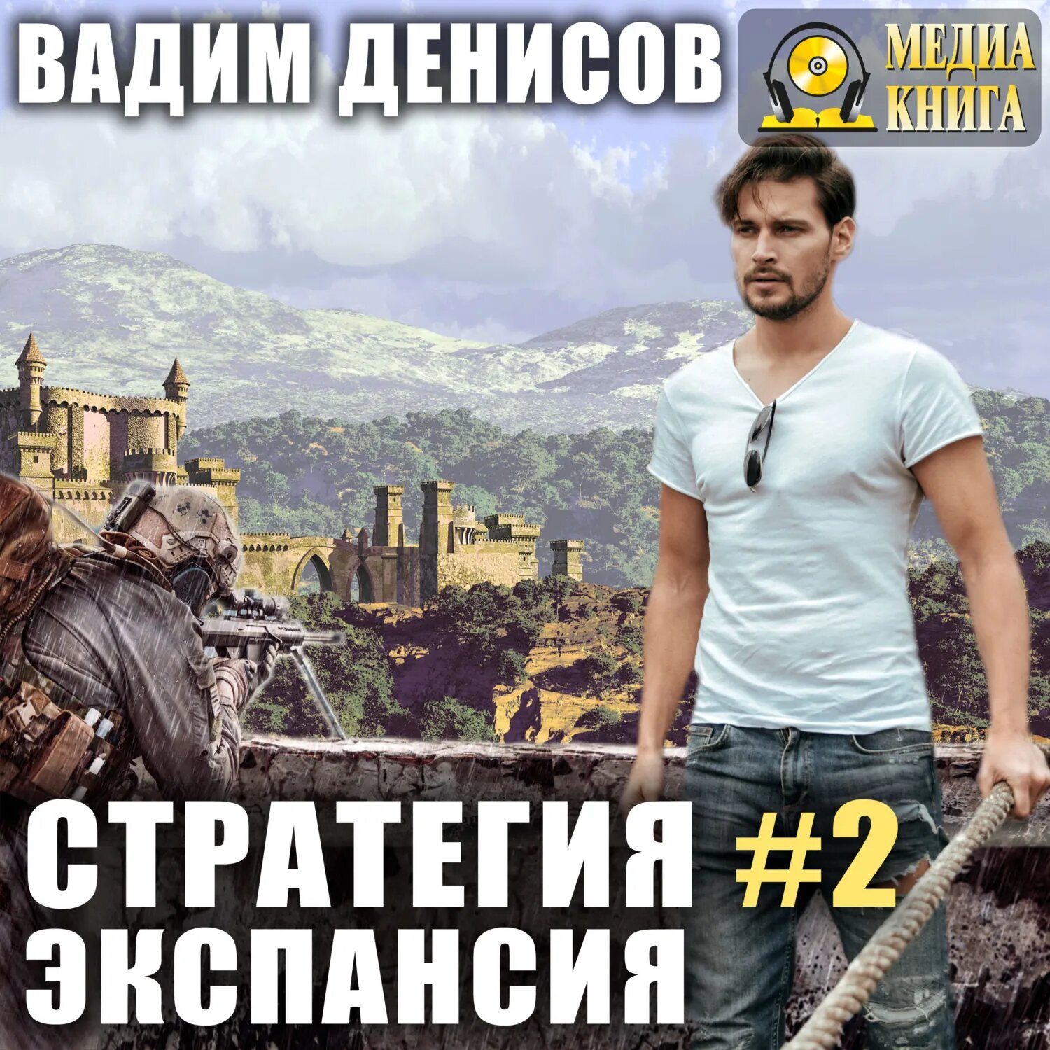 Стратегия. Экспансия [Аудиокнига]