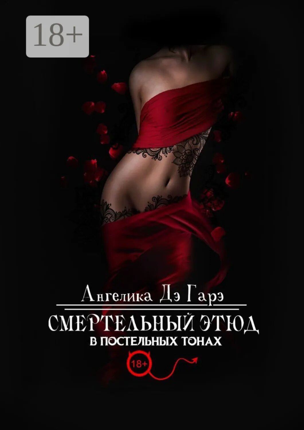 Смертельный этюд в постельных тонах [Цифровая книга]