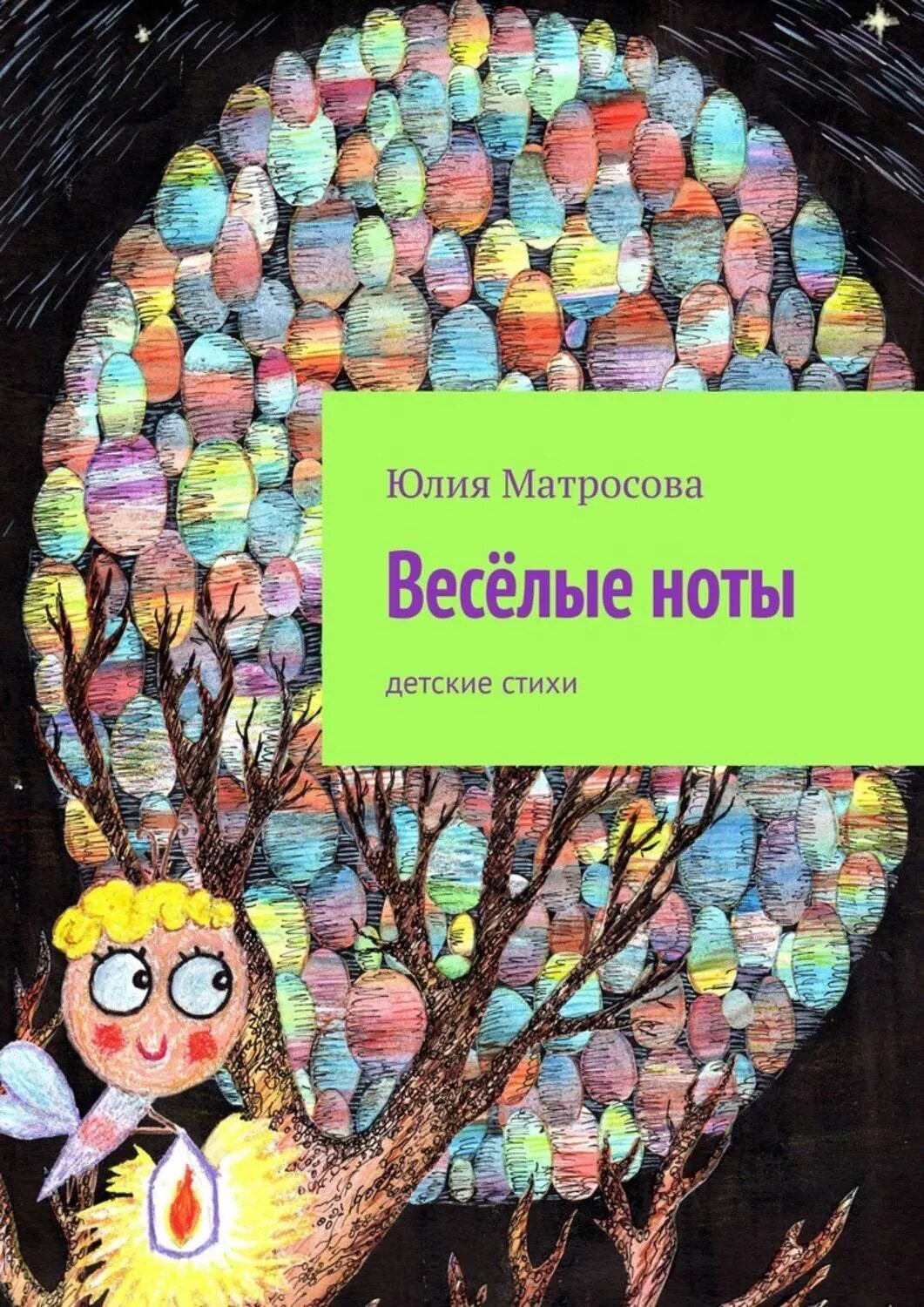 Весёлые ноты. Детские стихи [Цифровая книга]