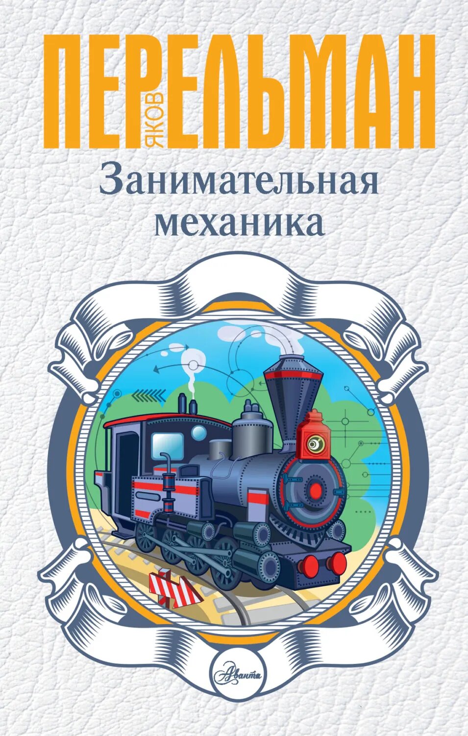 Занимательная механика [Цифровая книга]