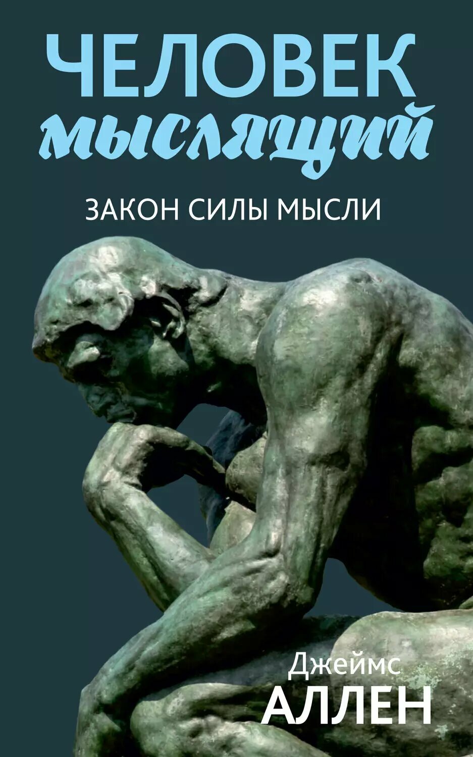 Человек мыслящий. От нищеты к силе, или Достижение душевного благополучия и покоя [Цифровая книга]