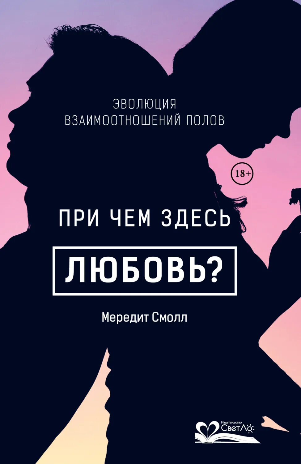 При чем здесь любовь? [Цифровая книга]