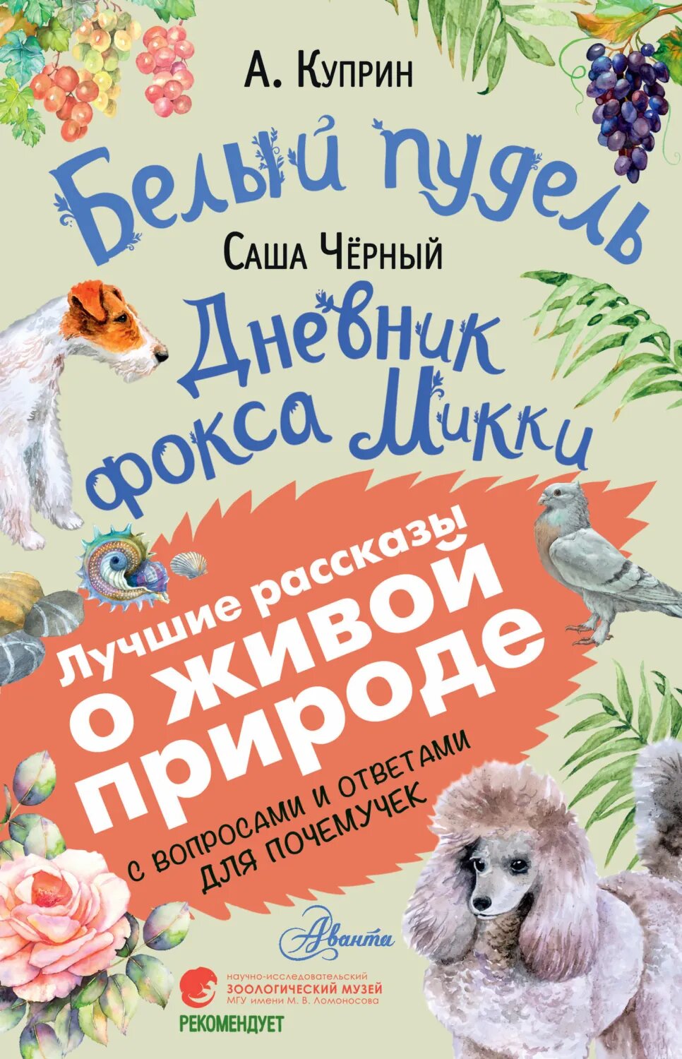 Белый пудель. Дневник фокса Микки. С вопросами и ответами для почемучек [Цифровая книга]
