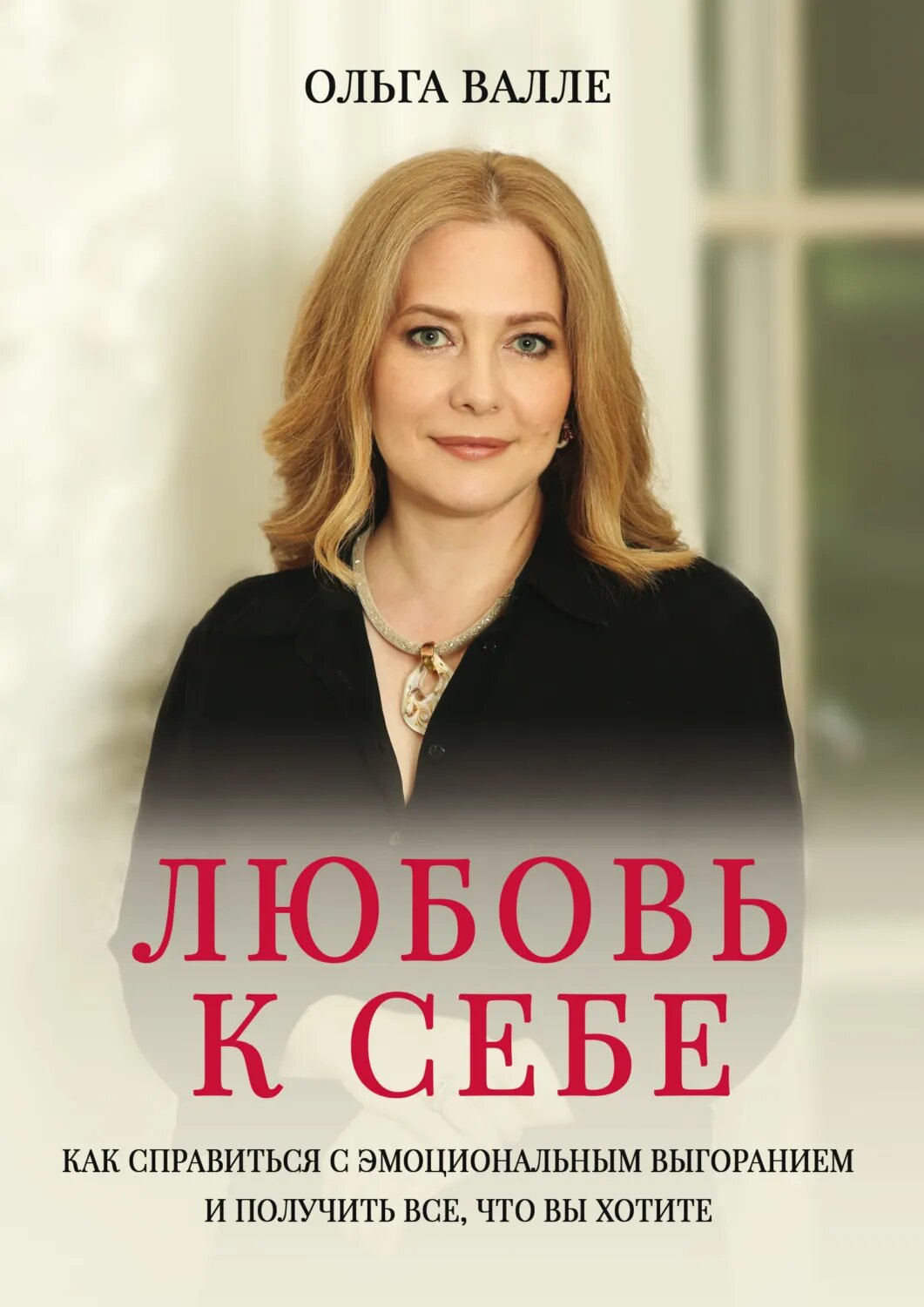 Любовь к себе. Как справиться с эмоциональным выгоранием и получить все, что вы хотите [Цифровая книга]